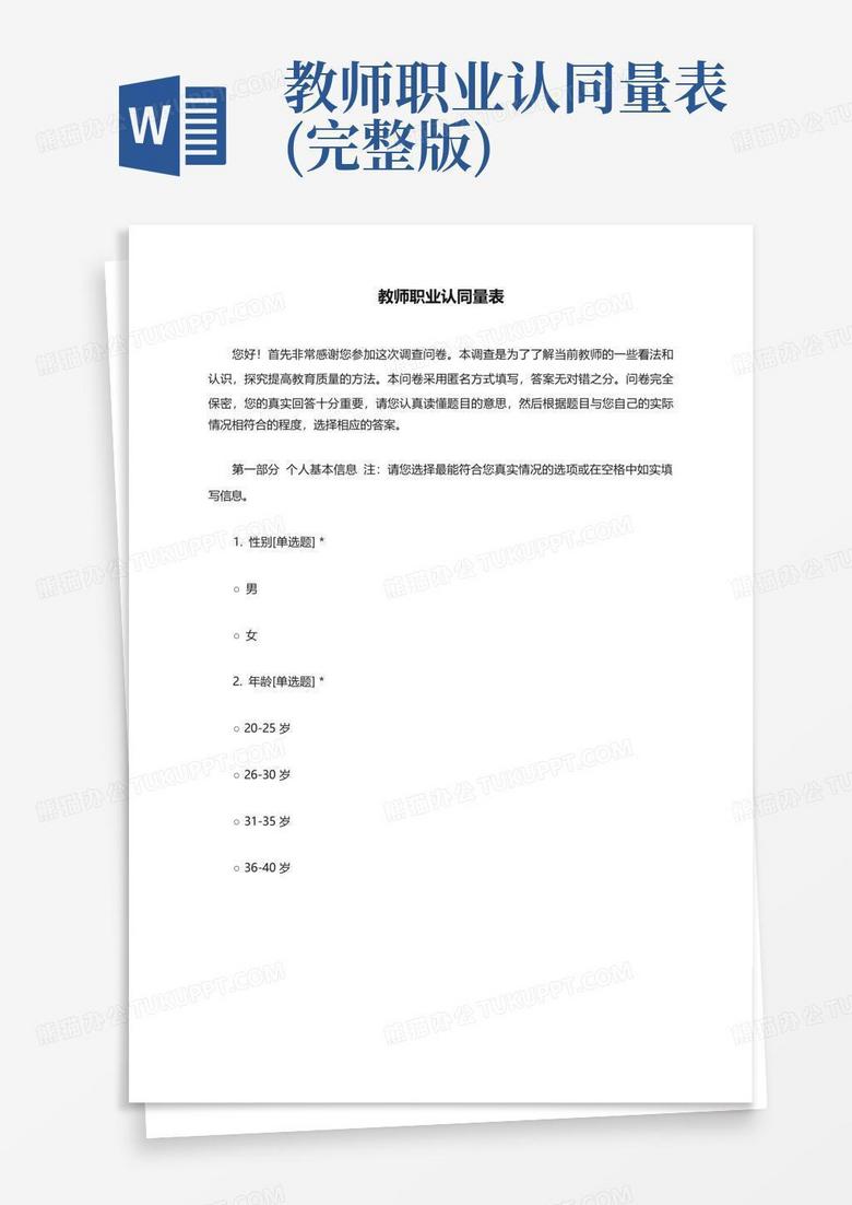 教师职业认同量表 完整版 Word模板下载 编号qaayjxnn 熊猫办公