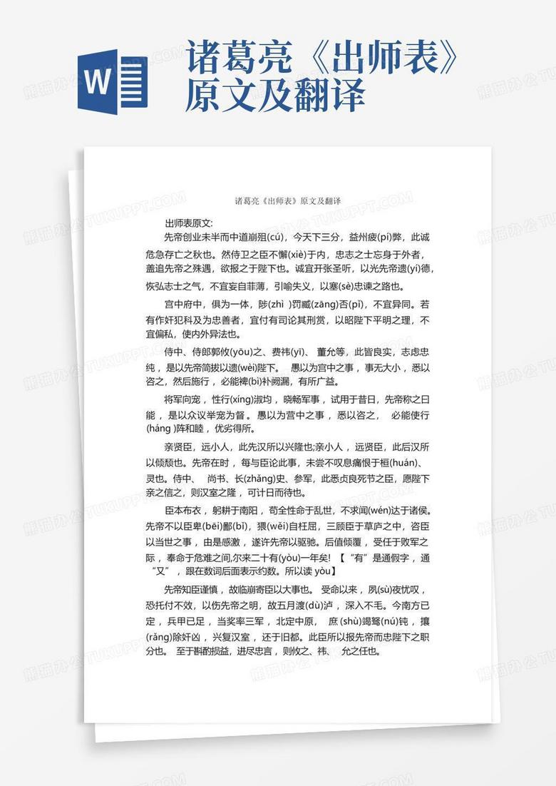 诸葛亮出师表原文及翻译Word模板下载 编号lpzknxey 熊猫办公