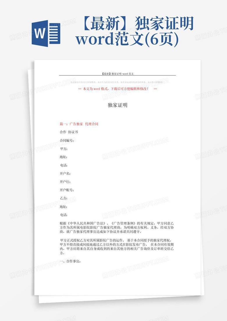 最新独家证明 范文 6页 Word模板下载 编号qnmdwvzz 熊猫办公
