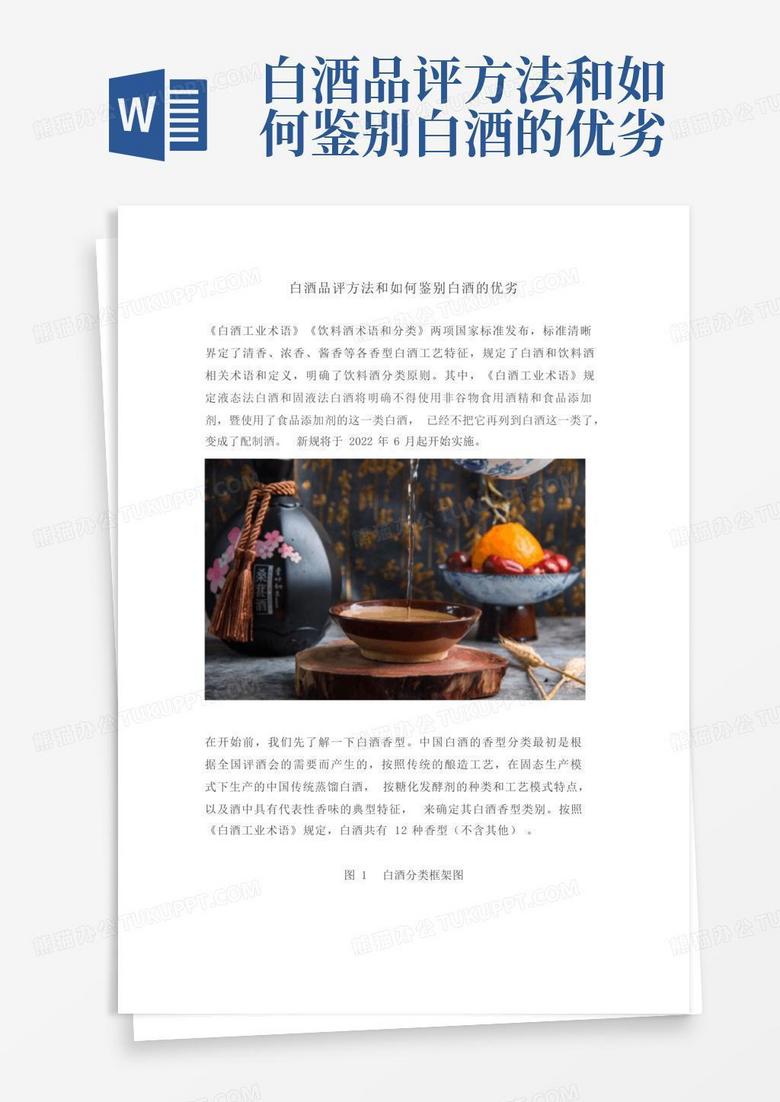 白酒品评方法和如何鉴别白酒的优劣Word模板下载 编号laaymojk 熊猫办公