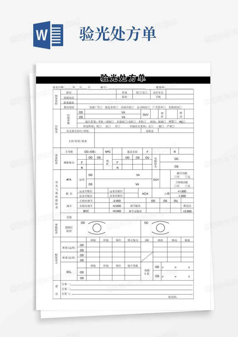 验光处方单Word模板下载 编号laaymjap 熊猫办公