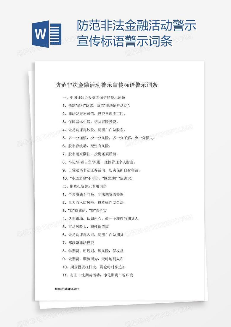 防范非法金融活动警示宣传标语警示词条Word模板下载 编号vnjngrnw 熊猫办公