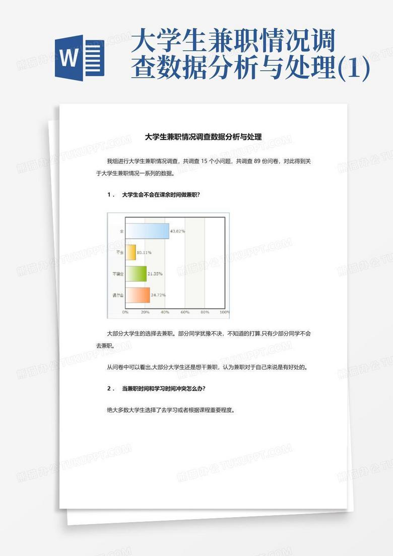 大学生兼职情况调查数据分析与处理 1 Word模板下载 编号qmjzwrro 熊猫办公