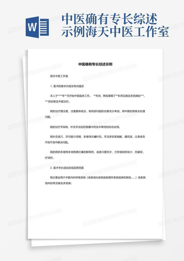 中医确有专长综述示例 海天中医工作室Word模板下载 编号qxmrwvgv 熊猫办公