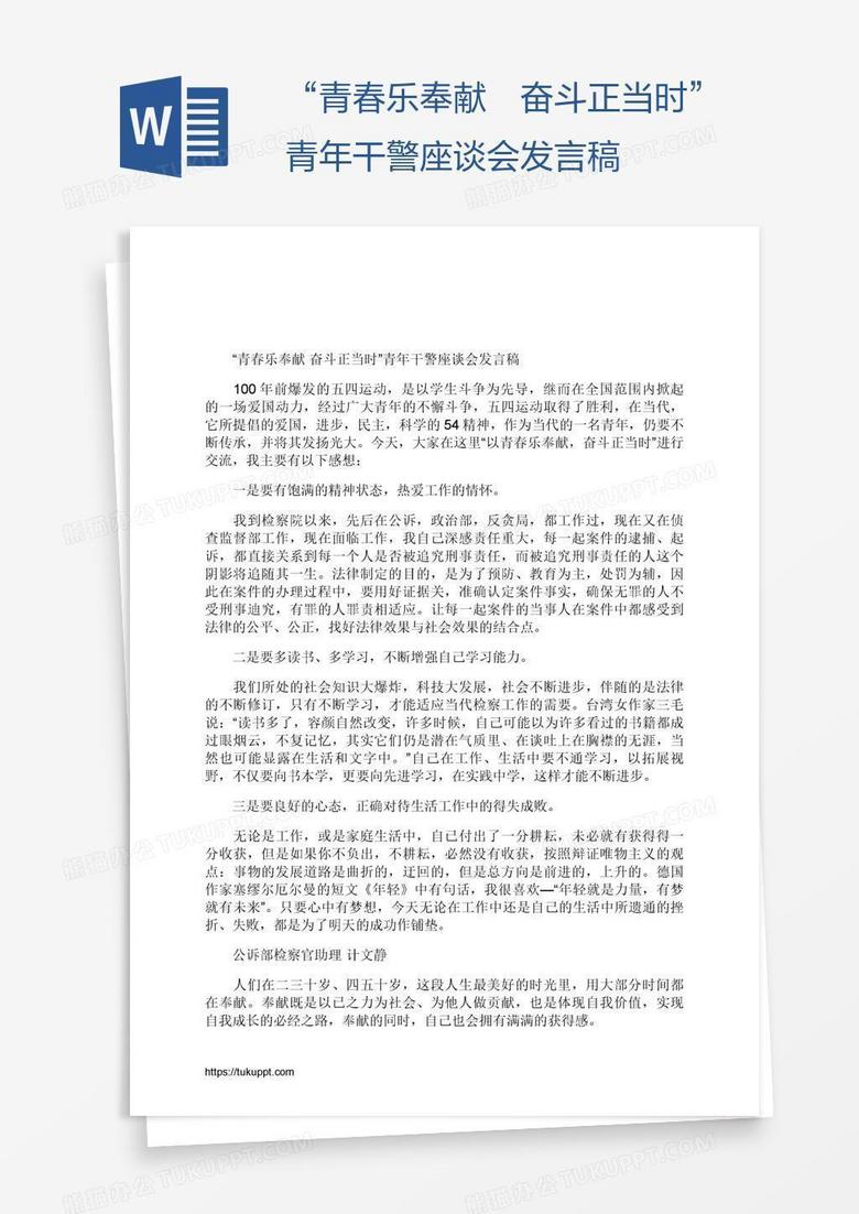 青春乐奉献 奋斗正当时青年干警座谈会发言稿Word模板下载 编号aebeyakx 熊猫办公