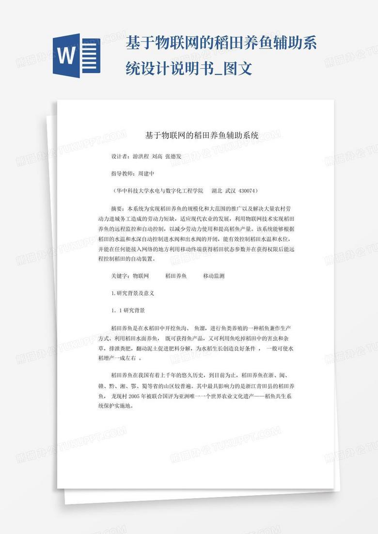 基于物联网的稻田养鱼辅助系统设计说明书 图文Word模板下载 编号lzzgjmzd 熊猫办公