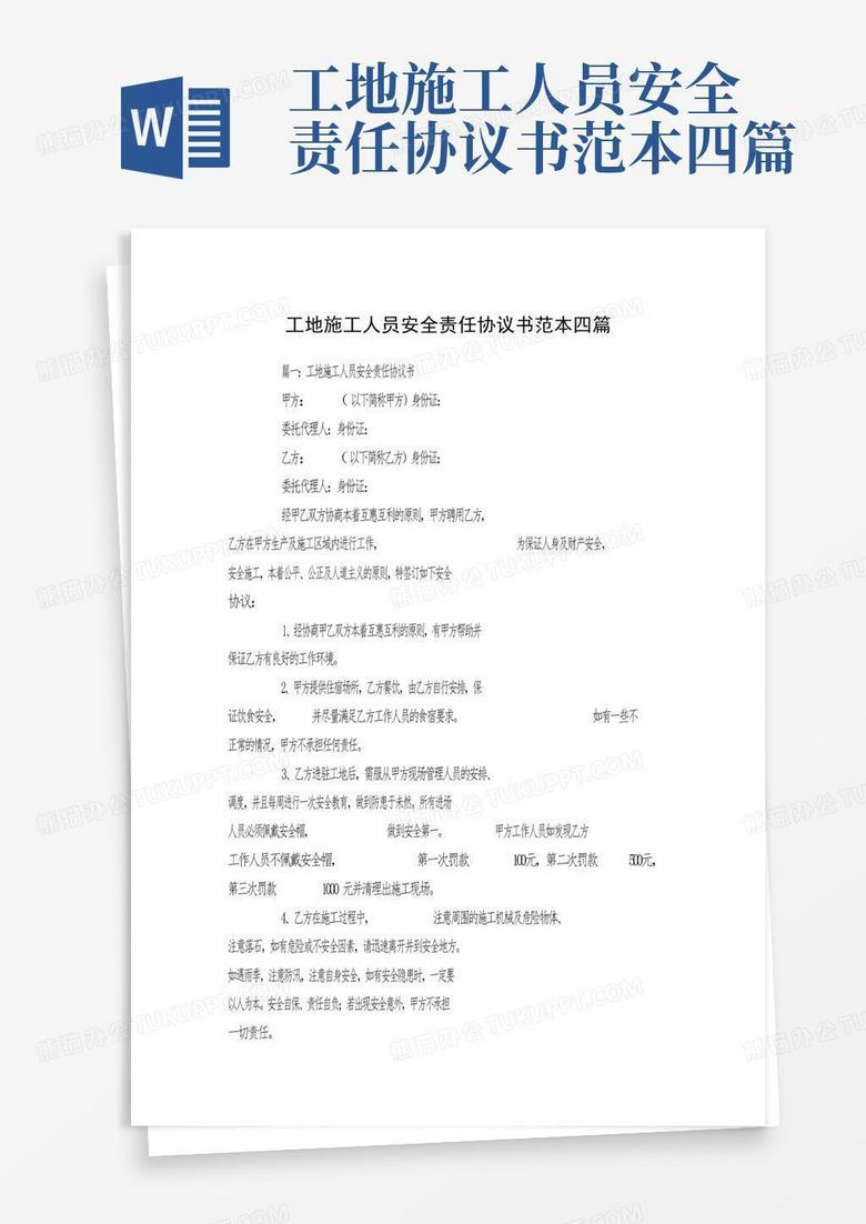 工地施工人员安全责任协议书范本四篇Word模板下载 编号lkarnjba 熊猫办公