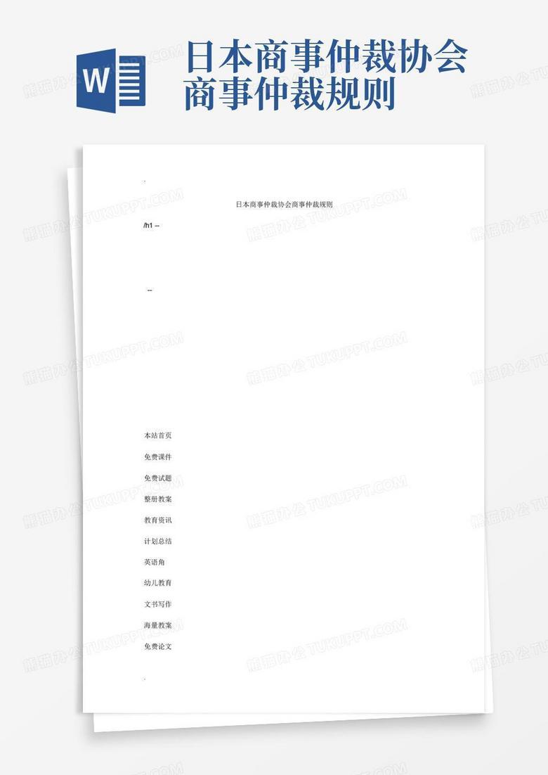 日本商事仲裁协会商事仲裁规则Word模板下载 编号lpzmdbva 熊猫办公