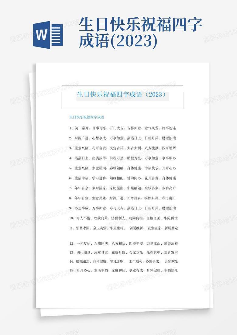 生日快乐祝福四字成语 2023 Word模板下载 编号qynepbwp 熊猫办公
