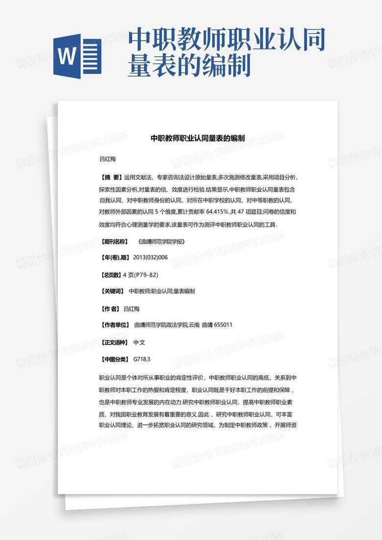 中职教师职业认同量表的编制Word模板下载 编号lgdbonnm 熊猫办公