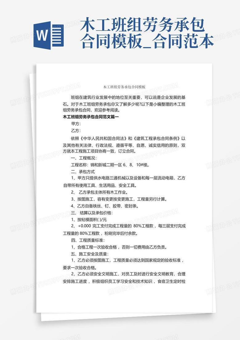 木工班组劳务承包合同 合同范本Word模板下载 编号qoojzyrr 熊猫办公