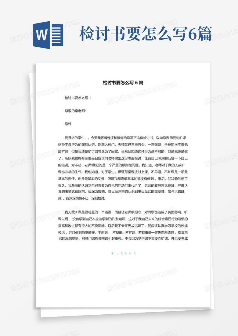检讨书要怎么写6篇Word模板下载 编号qzzgmpge 熊猫办公