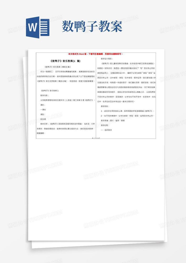 数鸭子音乐教案 6篇 Word模板下载 编号qzergkel 熊猫办公