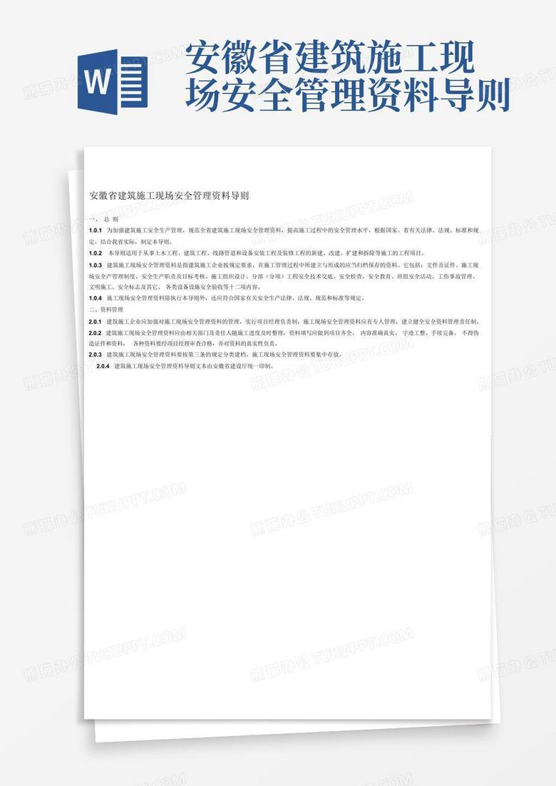 安徽省建筑施工现场安全管理资料导则Word模板下载 编号qeozrope 熊猫办公