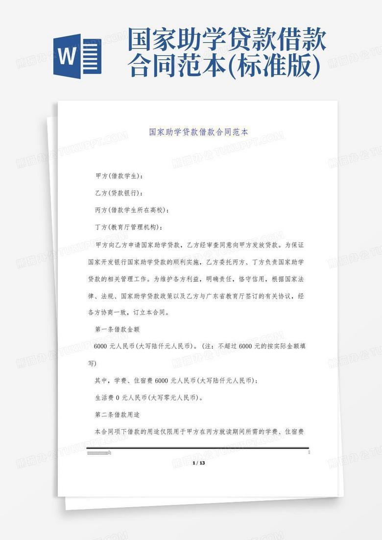 国家助学贷款借款合同范本 标准版 Word模板下载 编号lkaryapx 熊猫办公