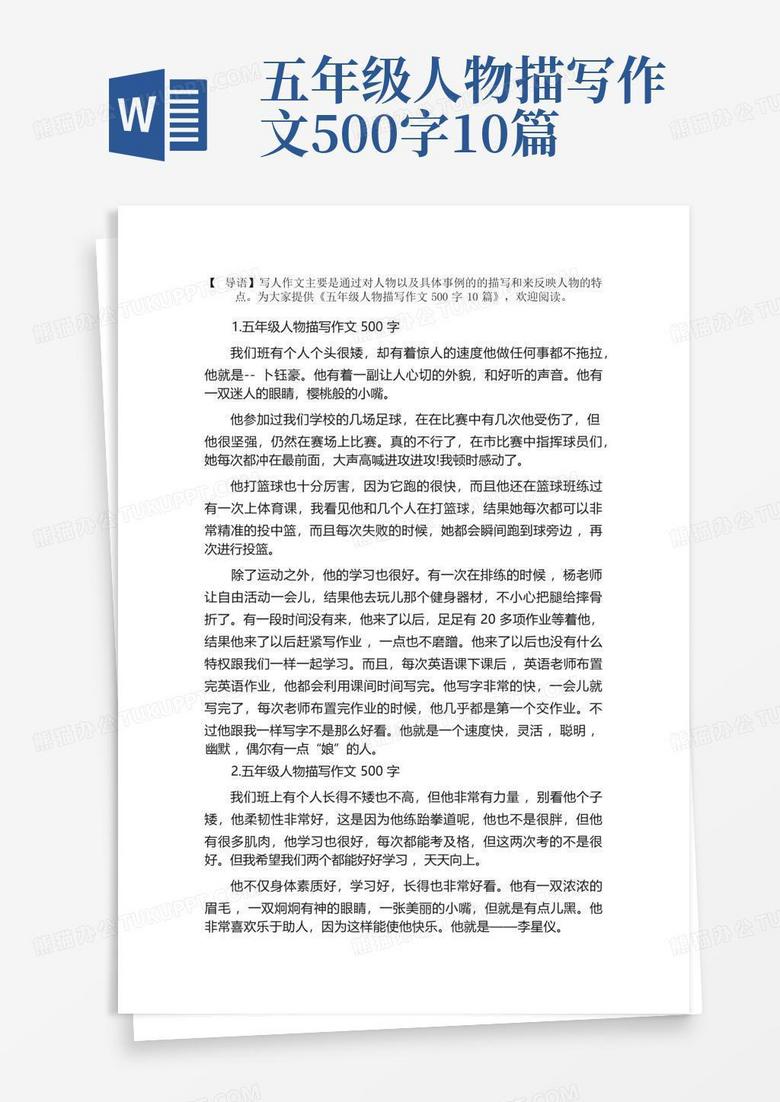 五年级人物描写作文500字10篇Word模板下载 编号qbrjpyrj 熊猫办公