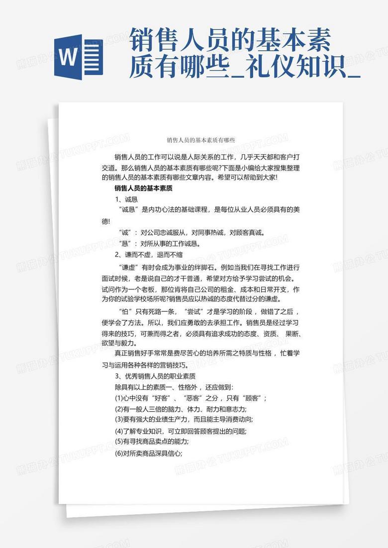 销售人员的基本素质有哪些 礼仪知识 Word模板下载 编号lmjzebpx 熊猫办公