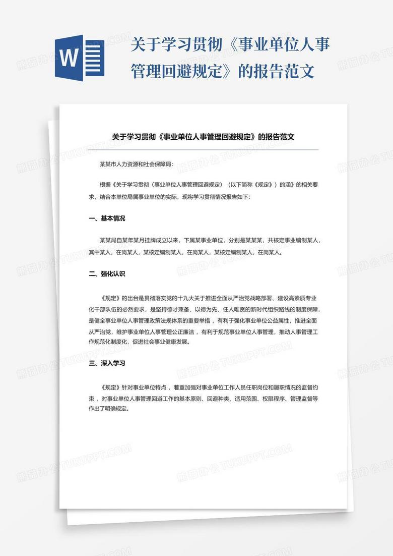 关于学习贯彻事业单位人事管理回避规定的报告范文Word模板下载 编号qxmgjykx 熊猫办公