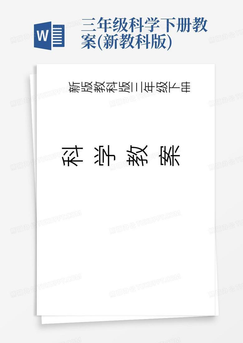 新版教科版三年级下册科学教案Word模板下载 编号qropznml 熊猫办公