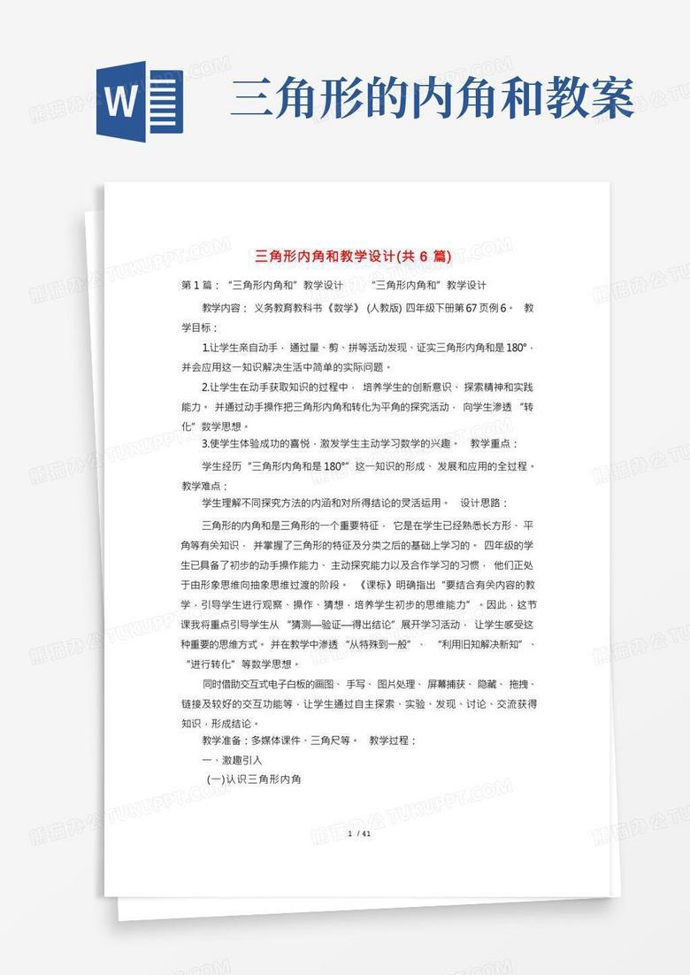 三角形内角和教学设计 共6篇 1 Word模板下载 编号qpnpovbq 熊猫办公