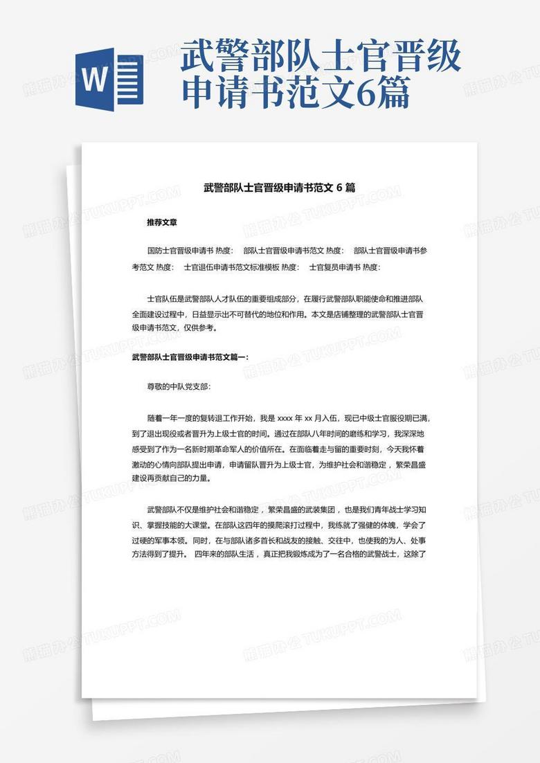 武警部队士官晋级申请书范文6篇Word模板下载 编号lvrgpmob 熊猫办公