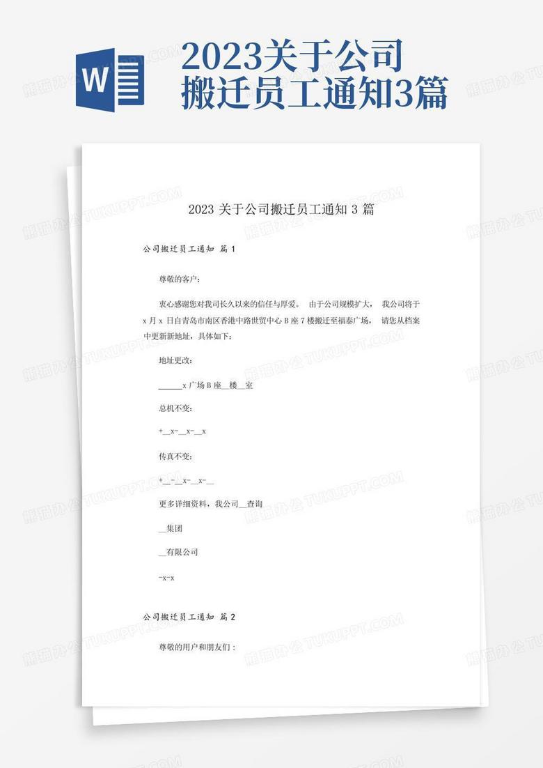 2023关于公司搬迁员工通知3篇Word模板下载 编号lnmdpvod 熊猫办公