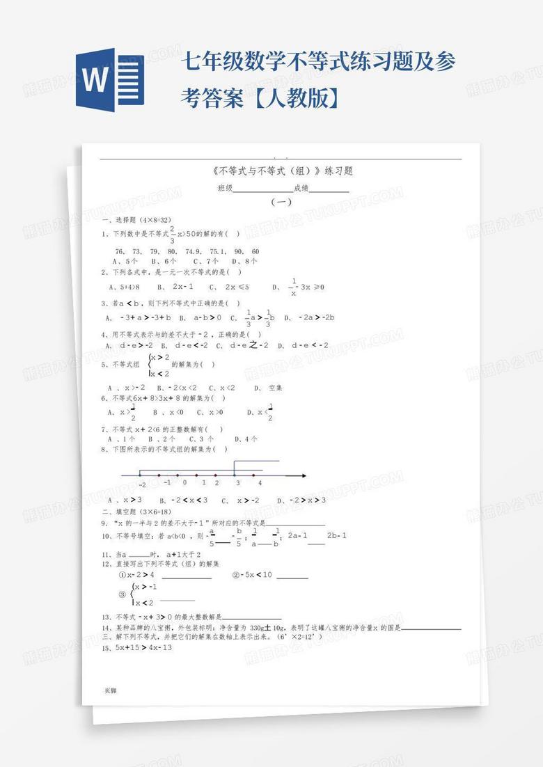 七年级数学不等式练习题及参考答案人教版Word模板下载 编号laayogeg 熊猫办公