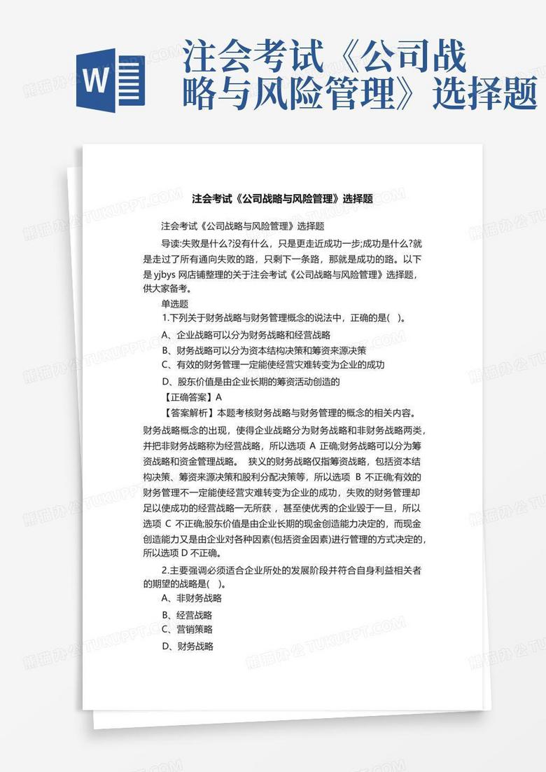 注会考试公司战略与风险管理选择题Word模板下载 编号qgdykkrm 熊猫办公