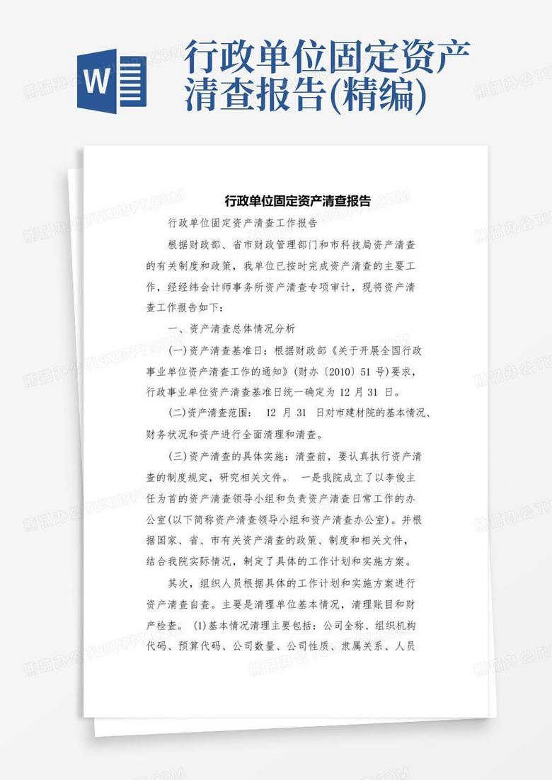 行政单位固定资产清查报告 精编 Word模板下载 编号lxmrxwjv 熊猫办公