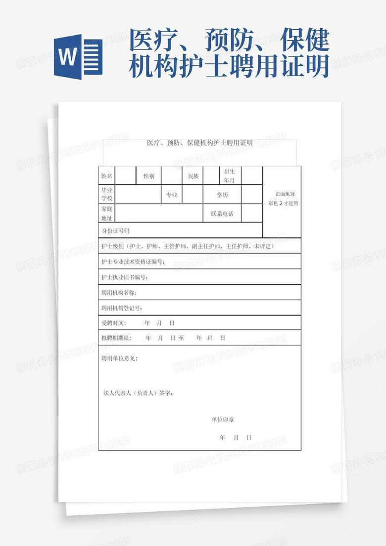 医疗预防保健机构护士聘用证明Word模板下载 编号laapwwmv 熊猫办公