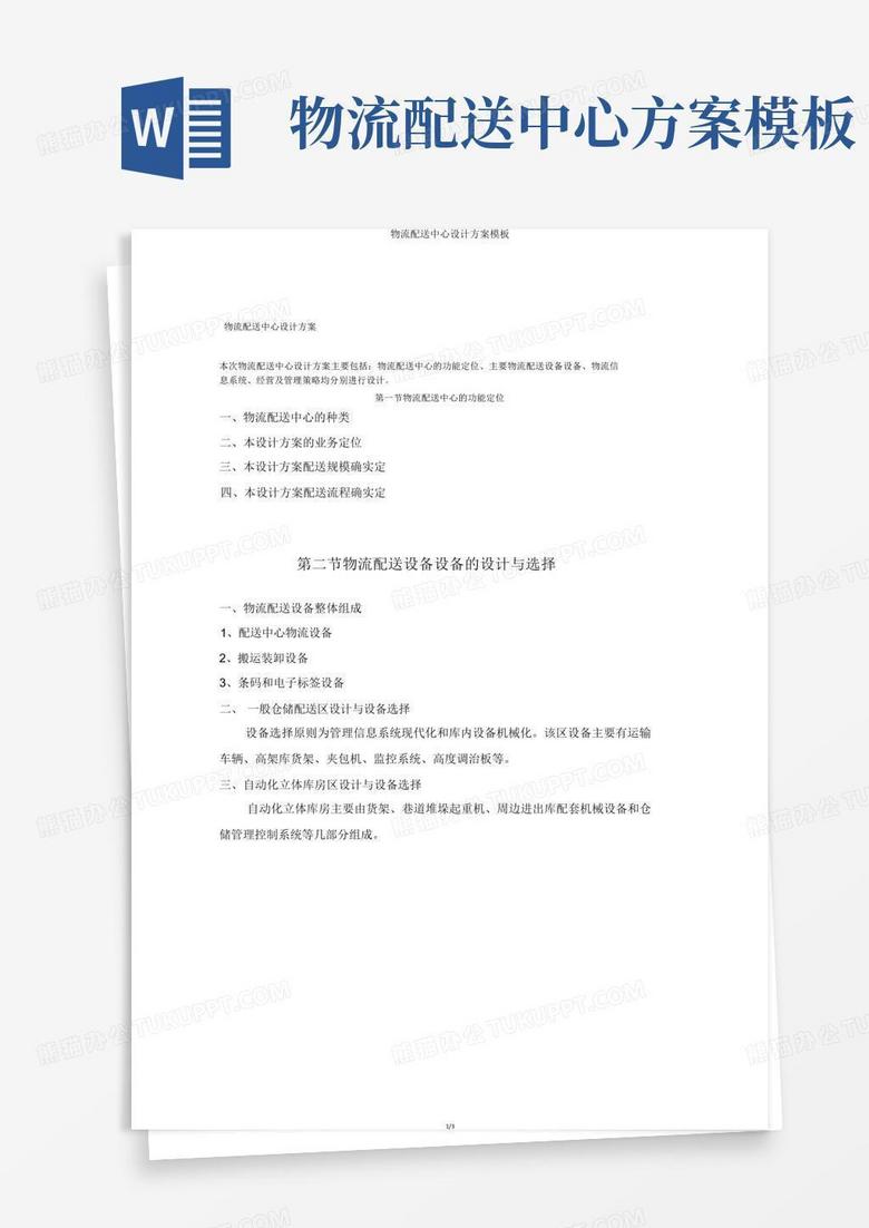 物流配送中心方案Word模板下载 编号leozrgvm 熊猫办公