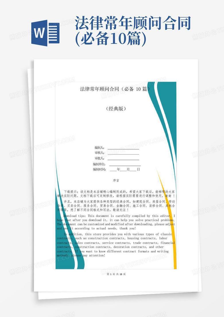 法律常年顾问合同 必备10篇 Word模板下载 编号lzzgmadr 熊猫办公