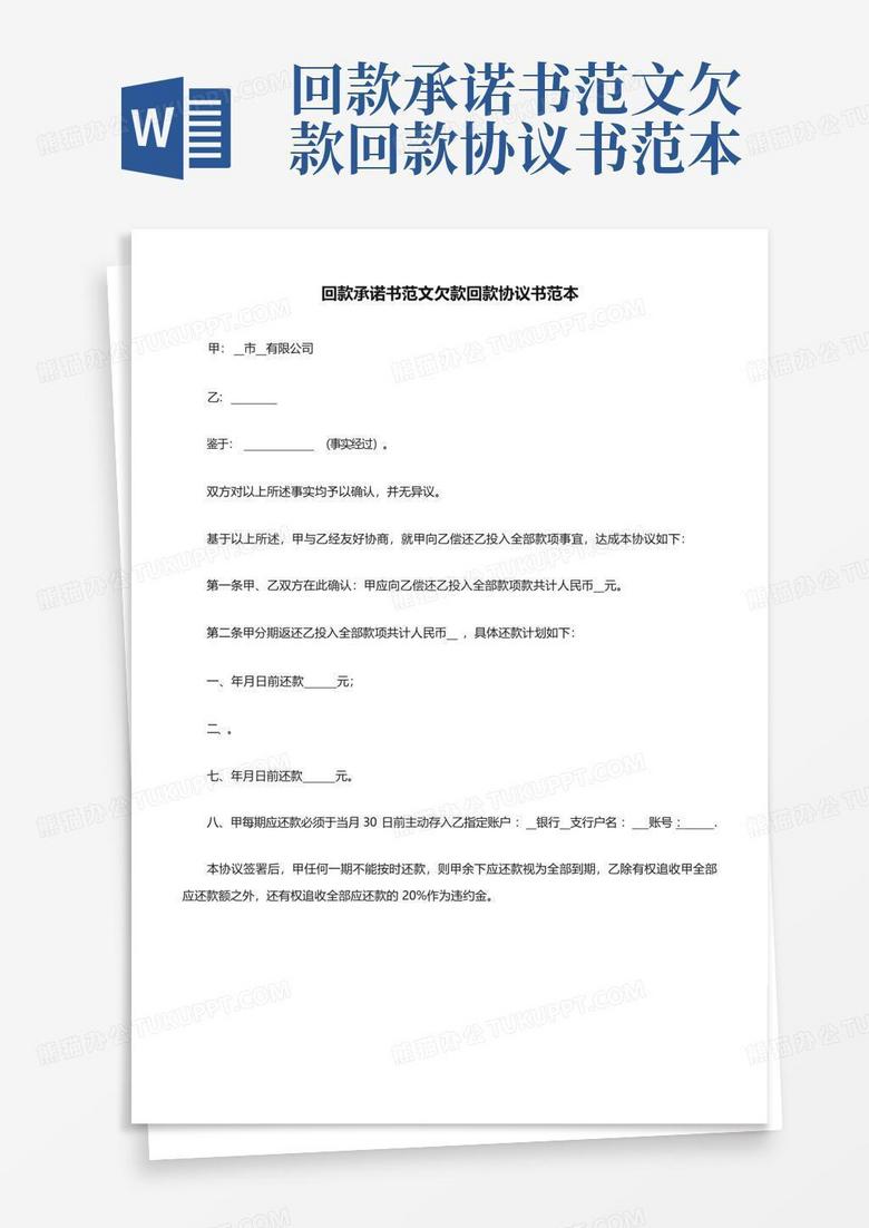 回款承诺书范文欠款回款协议书范本Word模板下载 编号lgdbawkg 熊猫办公