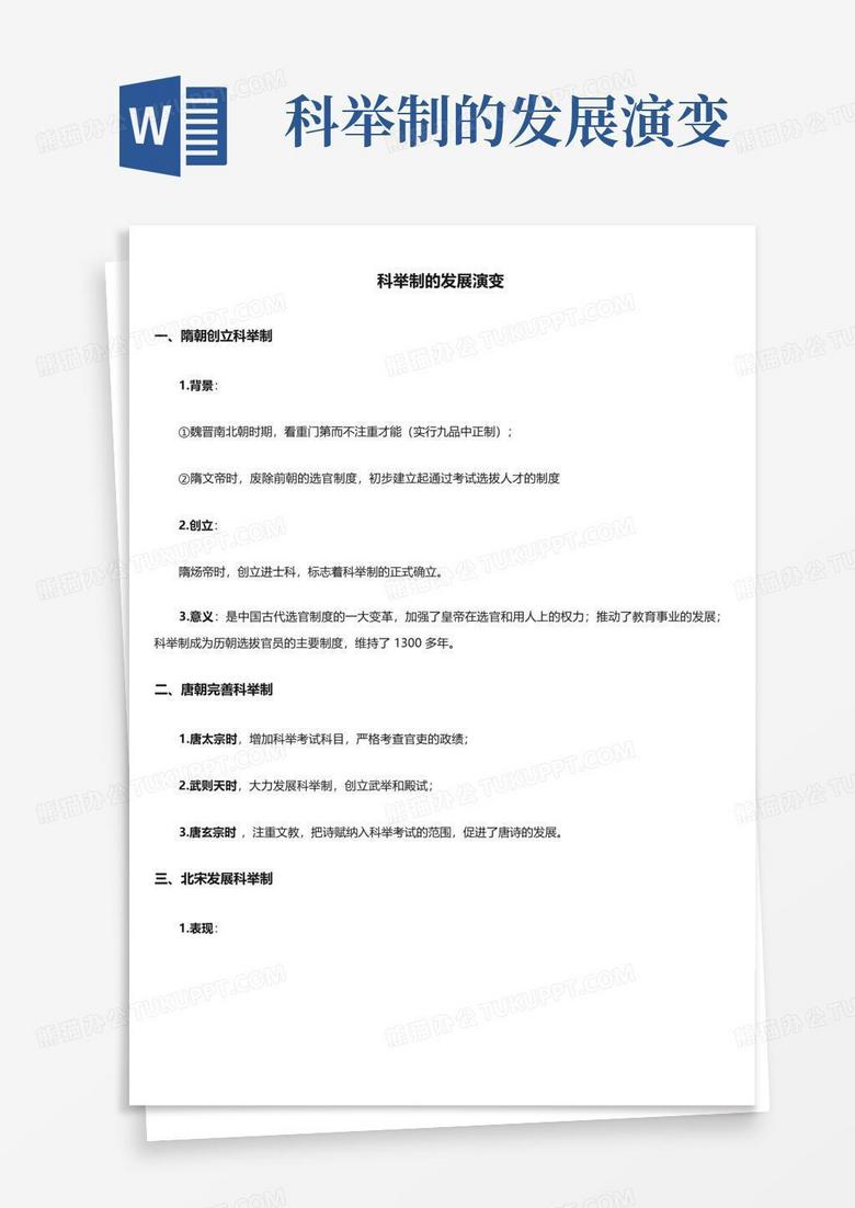 科举制的发展演变Word模板下载 编号lpzmpyex 熊猫办公