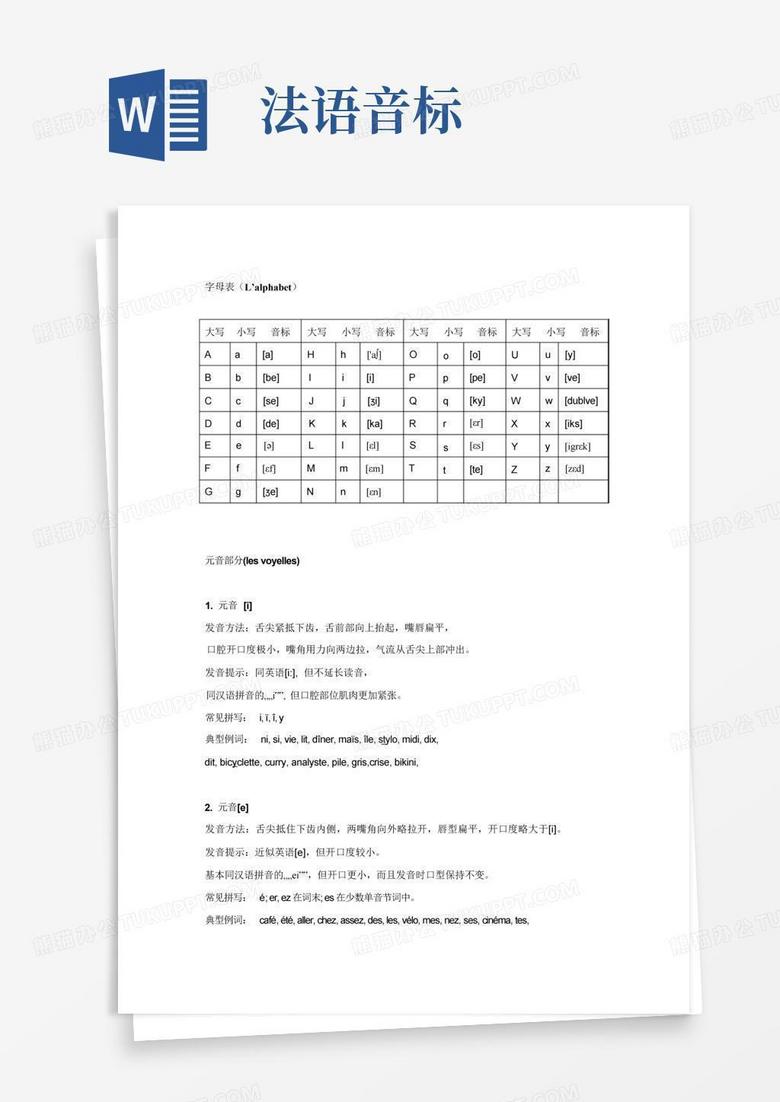 法语音标Word模板下载 编号ldmogxjo 熊猫办公