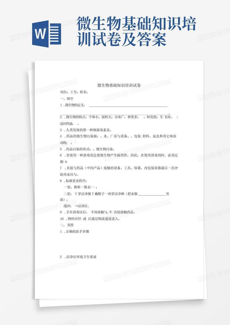 微生物基础知识培训试卷及答案Word模板下载 编号lynnmvkr 熊猫办公