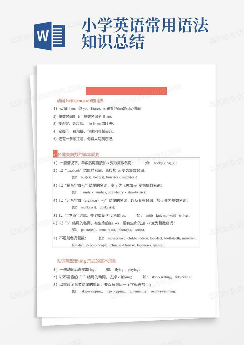 小学英语常用语法知识总结Word模板下载 编号loooyemp 熊猫办公