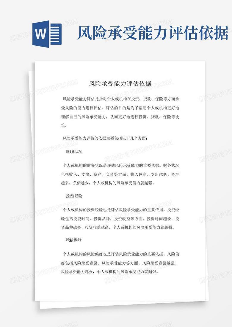 风险承受能力评估依据Word模板下载 编号lmjjxvde 熊猫办公