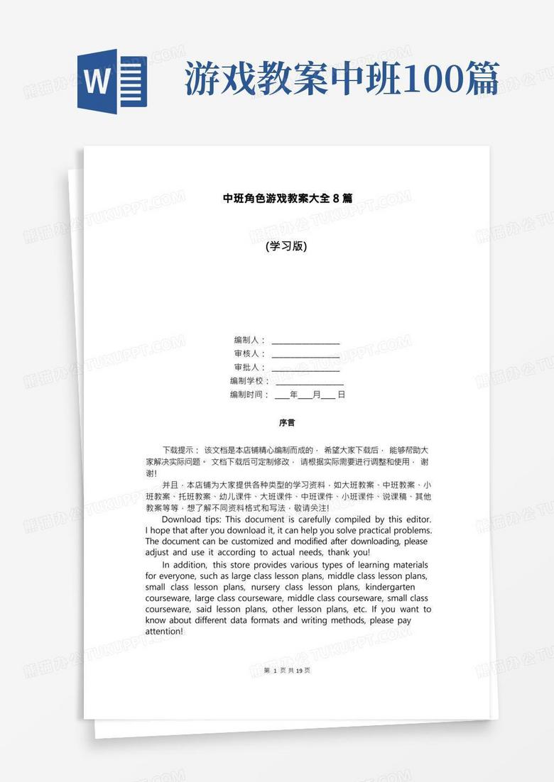 中班角色游戏教案大全8篇Word模板下载 熊猫办公