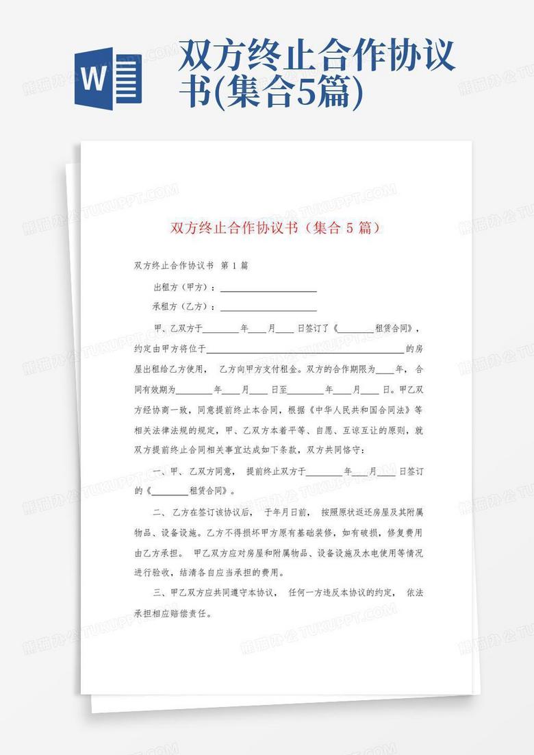 双方终止合作协议书 集合5篇 Word模板下载 编号lynvoodp 熊猫办公