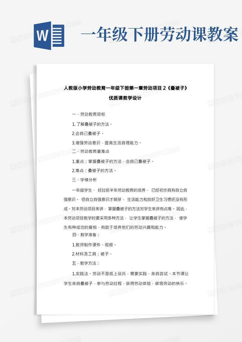 人教版小学劳动教育一年级下册第一章劳动项目2叠被子优质课教学设计Word模板下载 编号lzembynq 熊猫办公