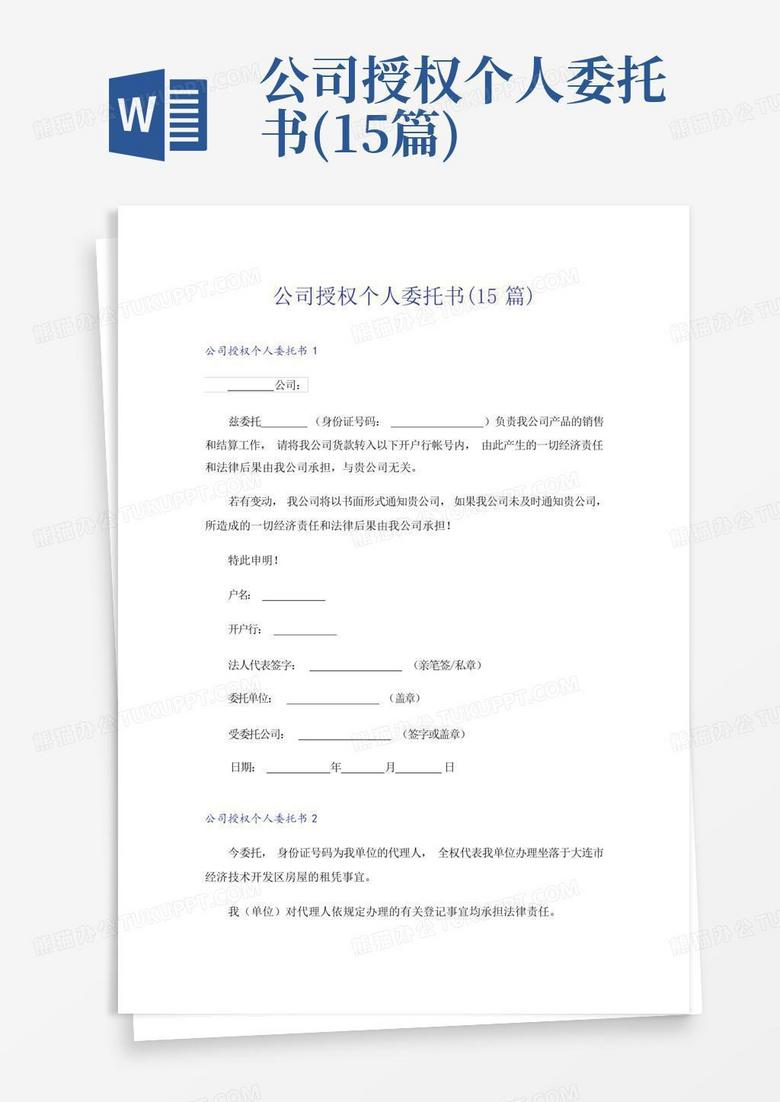 公司授权个人委托书 15篇 Word模板下载 编号lbrjkgoy 熊猫办公
