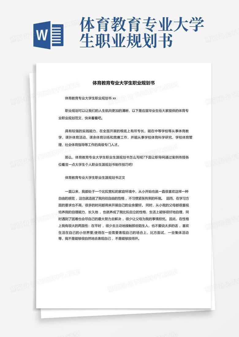 体育教育专业大学生职业规划书Word模板下载 编号lkarjwpg 熊猫办公