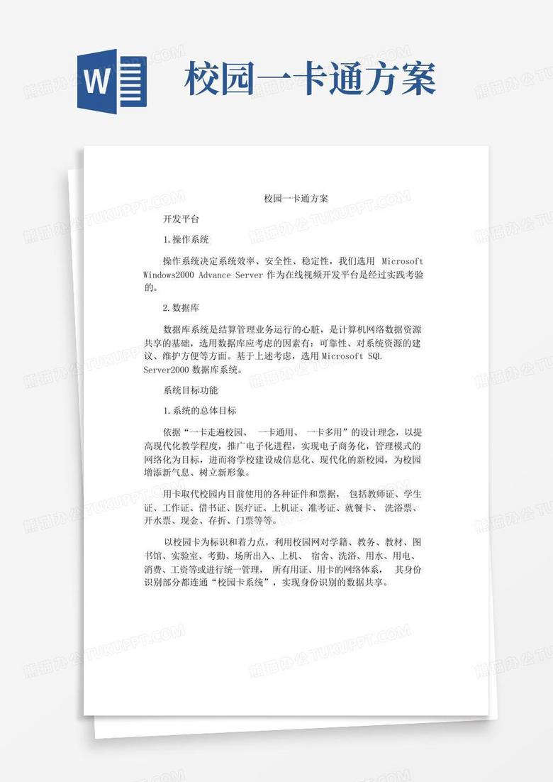 校园一卡通方案Word模板下载 编号lvrxmbke 熊猫办公