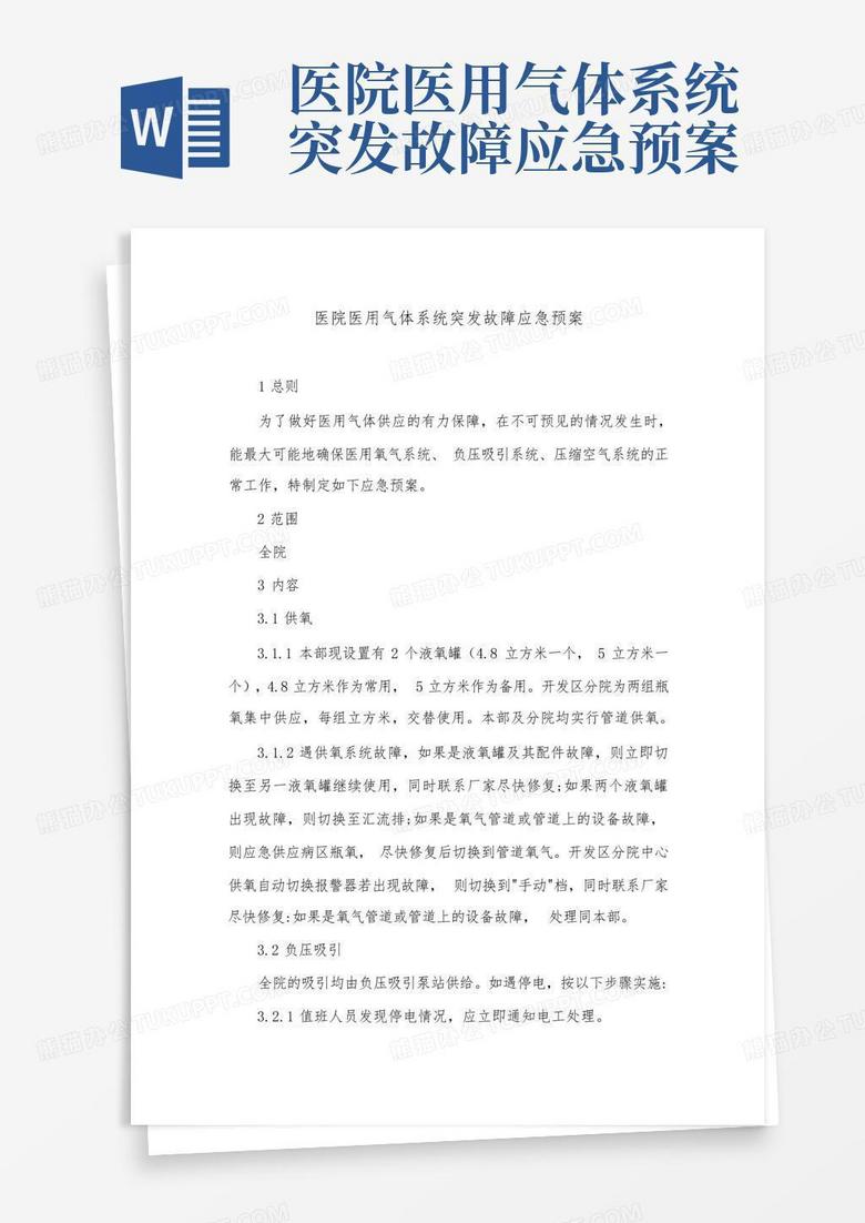 医院医用气体系统突发故障应急预案Word模板下载 编号lgdbmpya 熊猫办公