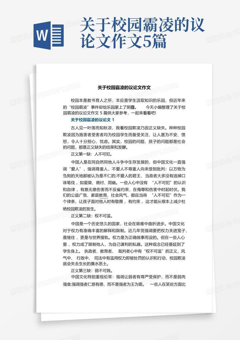 关于校园霸凌的议论文作文5篇Word模板下载 编号qdmogvya 熊猫办公