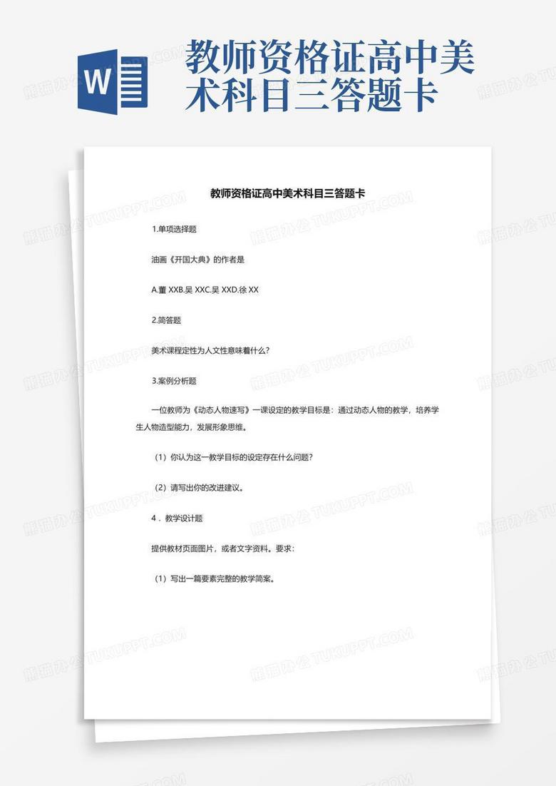 教师资格证高中美术科目三答题卡Word模板下载 编号qkarjogj 熊猫办公