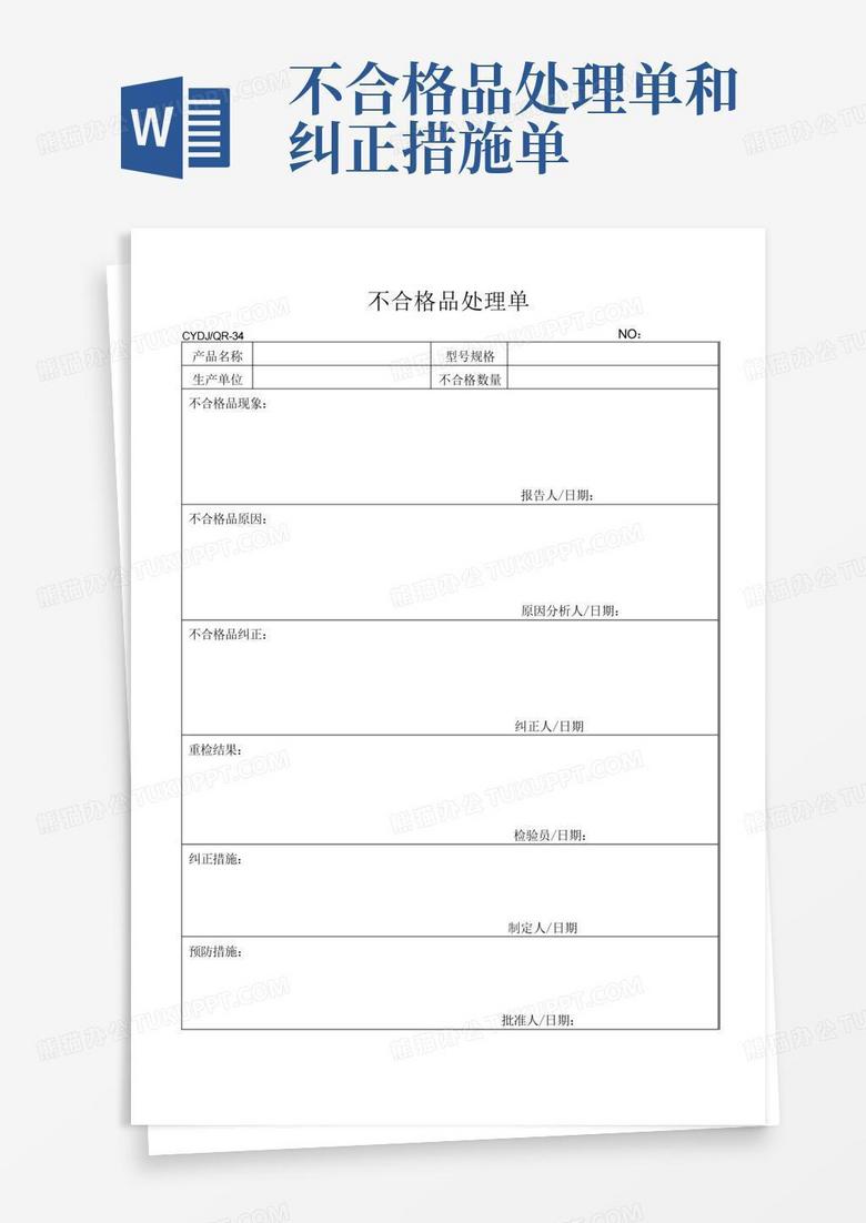 不合格品处理单和纠正措施单Word模板下载 编号qbrjamok 熊猫办公