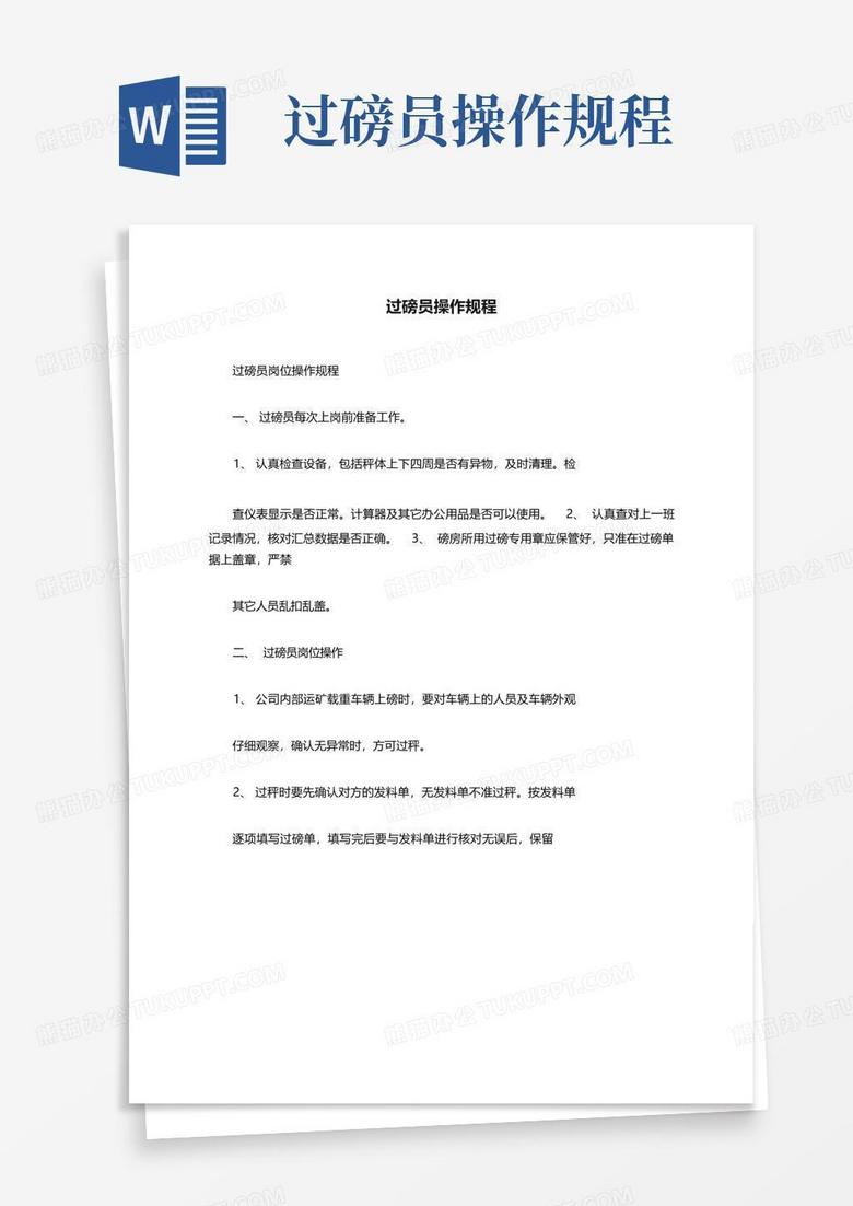 过磅员操作规程Word模板下载 编号ljxapadx 熊猫办公