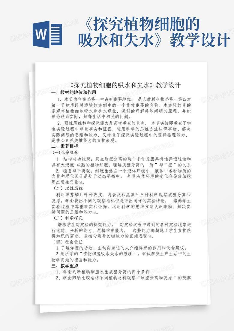 探究植物细胞的吸水和失水教学设计Word模板下载 编号lwjawaoj 熊猫办公